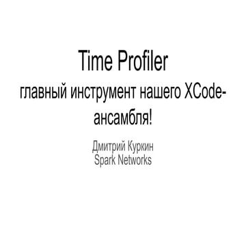 Мастер класс Time Profiler главный инструмент нашего Xcode ансамбля Дмитрий Куркин Ppt 