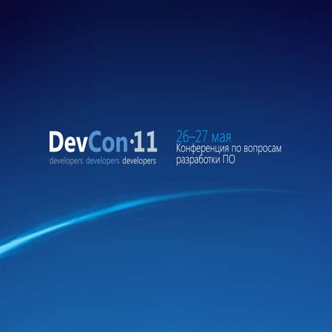 Tim O'Brien Microsoft DevCon Russia 2011 keynote | PPTX