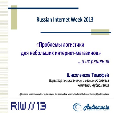 Алексей Жуков, SPSR-Express: "Логистика интернет-торговли: фулфилмент и доставка" | PPTX