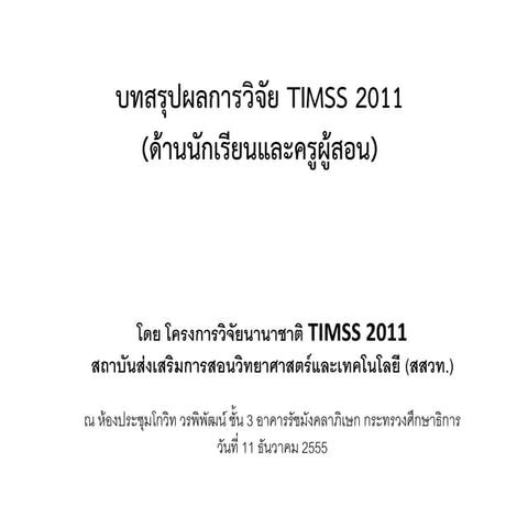 สรุปผลการวิจัย Timss | PDF