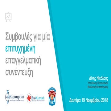 Συμβουλές_για_μια_επιτυχημένη_συνέντευξη | PPT