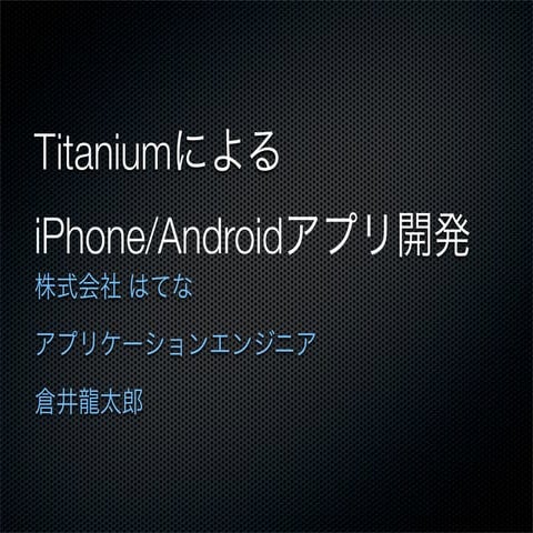 TitaniumによるiPhone/Androidアプリ開発 | PDF | Computing | Technology & Computing