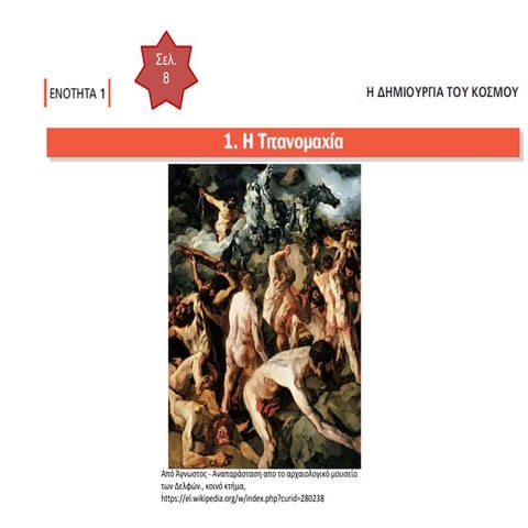 Ε1- Η ΤΙΤΑΝΟΜΑΧΙΑ | PPTX