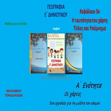 Η ταυτότητα του χάρτη - Τίτλος και Υπόμνημα - ΓΕΩΓΡΑΦΙΑ Ε΄ΔΗΜΟΤΙΚΟΥ | PDF
