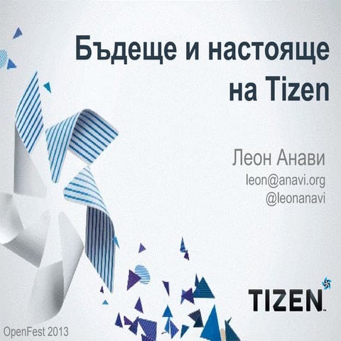 Бъдеще и настояще на Tizen | PPT