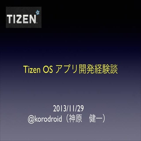 Tizen OS アプリ開発経験談 | PDF