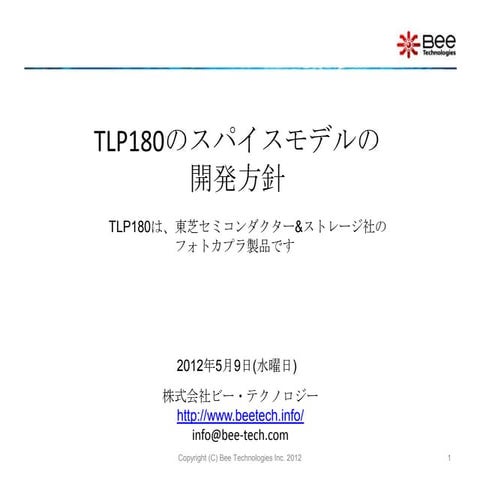 TLP180のスパイスモデルの開発方針 | PPTX | Technology & Computing