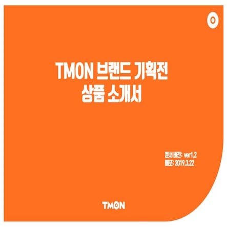 TMON 브랜드 기획전 소개서 (19년) | PPT
