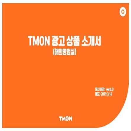 TMON 광고상품소개서(19년 Q1) 해외여행실 | PDF