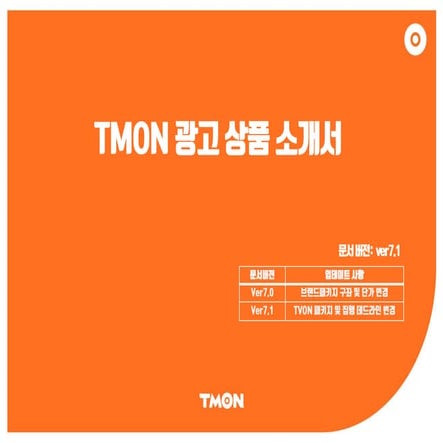 Tmon media mix ad 1905_ver. 7.1 | PPT