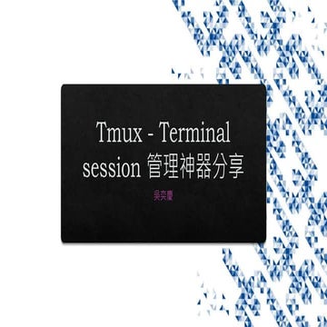 Tmux terminal-session-管理神器分享 | PPT