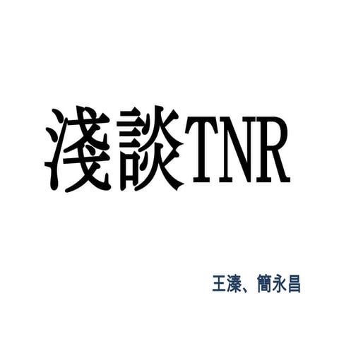 淺談Tnr | PPSX | Dogs | Pets