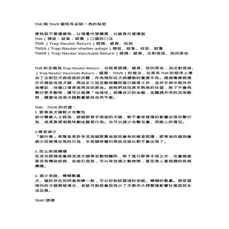 TNR與TNVR貓咪耳朵缺一角的秘密 寵物產業趨勢教材「動物醫事助理」講義 詹翔霖老師.docx