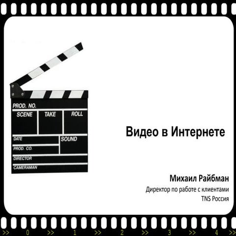 Tns россия видео в интернете | PPT