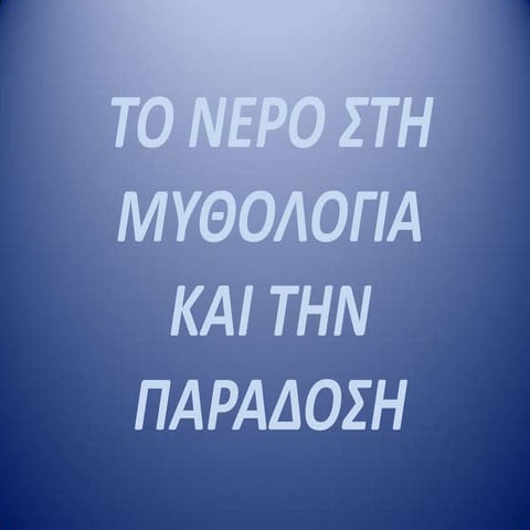 Ε4 – Η ΑΡΓΟΝΑΥΤΙΚΗ ΕΚΣΤΡΑΤΕΙΑ | PPTX