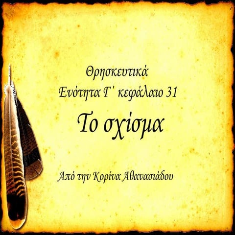 ΘΡΗΣΚΕΥΤΙΚΑ - To σχίσμα | PPT