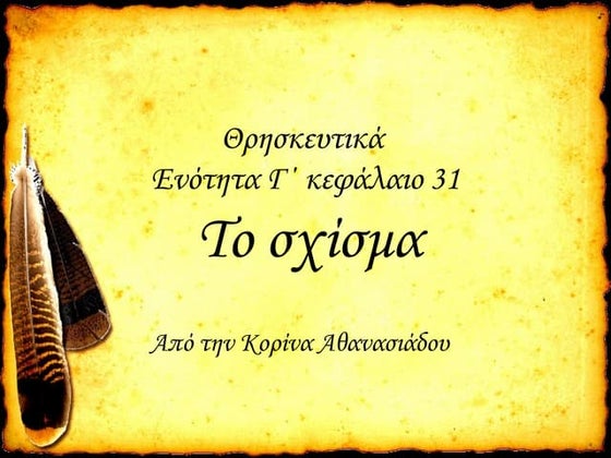 ΤΟ ΣΧΙΣΜΑ ΜΕΤΑΞΥ ΤΩΝ ΔΥΟ ΕΚΚΛΗΣΙΩΝ (1054 μ.Χ.) | PPT