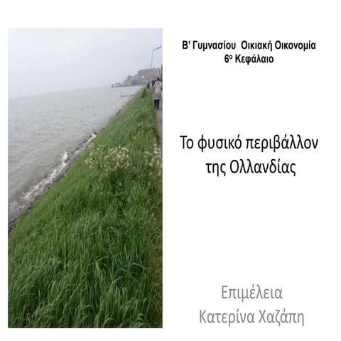 To φυσικό περιβάλλον της ολλανδίας | PPTX