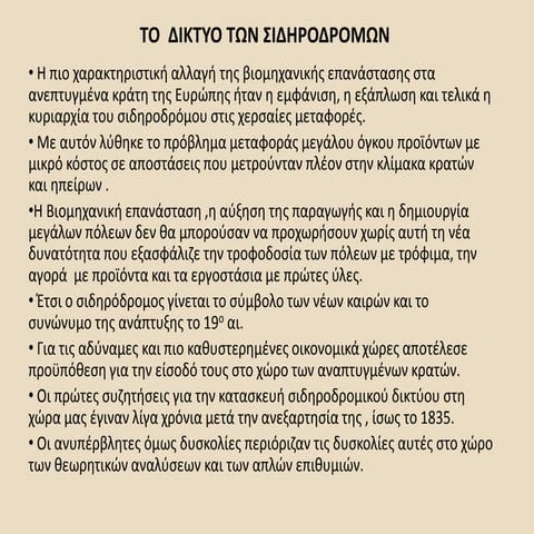 To δικτυο των σιδηροδρομων | PPTX