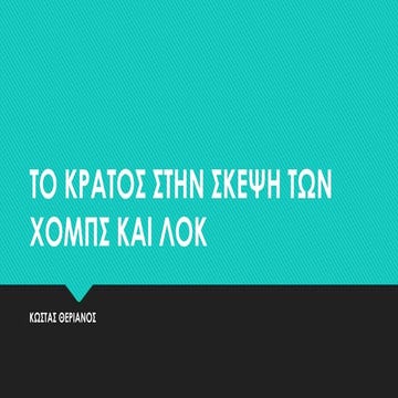 To κρατος στην σκεψη των Χομπς και Λοκ | ODP