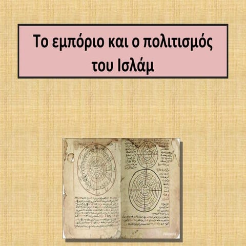 To εμπόριο και ο πολιτισμός του ισλάμ | PPT