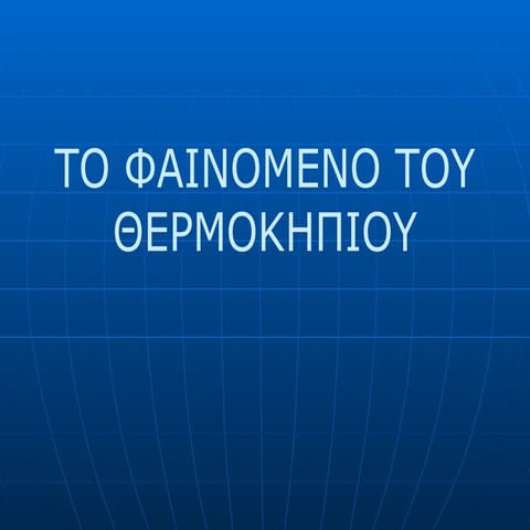 Το φαινόμενο του θερμοκηπίου στην εκπαίδευση 2025 | PPT