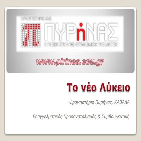 νέο λύκειο | PPT