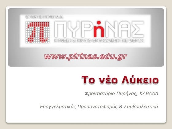 νεο λυκειο | PPTX
