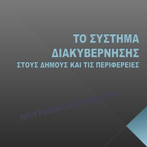 ΤΟ ΣΥΣΤΗΜΑ ΔΙΑΚΥΒΕΡΝΗΣΗΣ ΠΕΡΙΦΕΡΕΙΩΝ ΚΑΙ ΔΗΜΩΝ | PPT