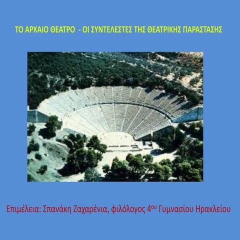 To arxaio theatro | PDF