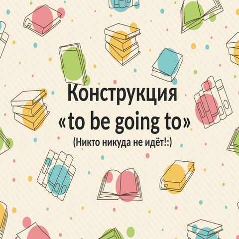 Презентация на тему _Конструкция to be going to_.pptx