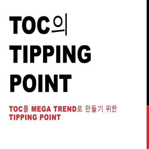 TOC의 티핑포인트 | PPTX