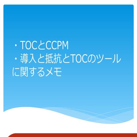 TOC/CCPMと導入/抵抗の関連メモ | PDF