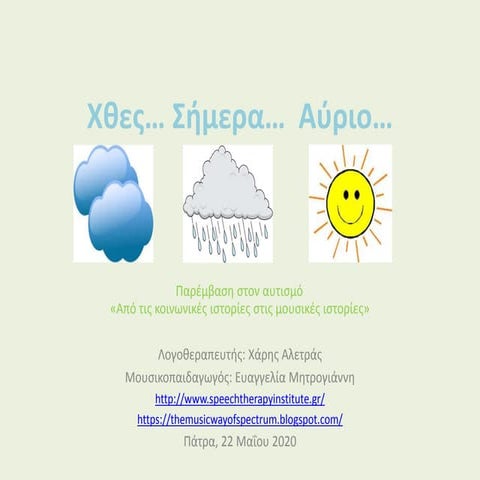 Χθες... Σήμερα... Αύριο... | PPTX