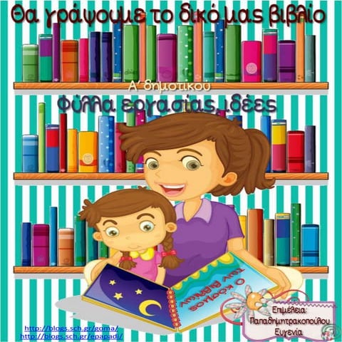 Θα γράψουμε το δικό μας βιβλίο / Ο κόσμος των βιβλίων. Φύλλα εργασίας ...