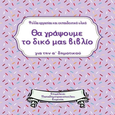 Θα γράψουμε το δικό μας βιβλίο / Φύλλα εργασίας και εκπαιδευτικό υλικό ...