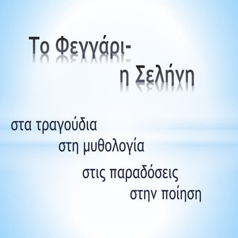 Το Φεγγάρι, η Σελήνη στα τραγούδια, στη μυθολογία, στις παραδόσεις, στη ...