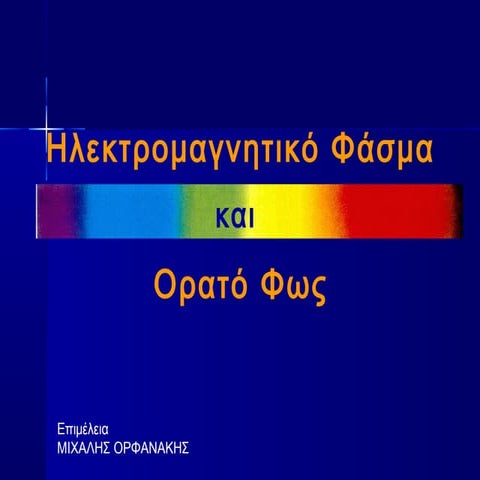 To hlektromagnitiko fasma | PPT