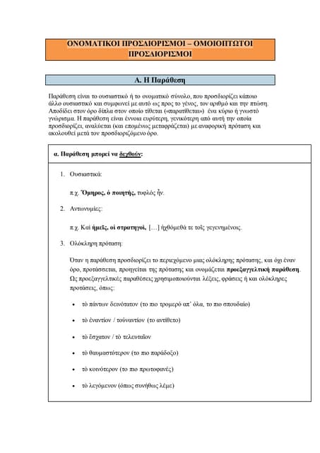 ΤΟ ΣΥΝΔΕΤΙΚΟ ΡΗΜΑ-ΚΑΤΗΓΟΡΟΥΜΕΝΟ | PDF