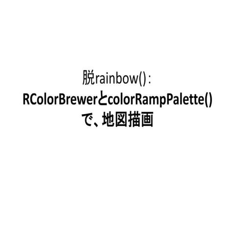 脱rainbow()：RColorBrewerとcolorRampPalette()で、地図描画 | PPTX