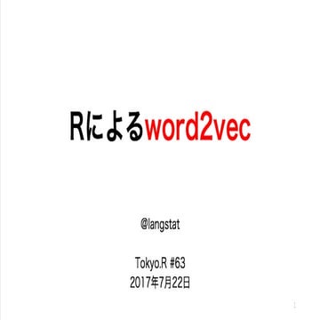 Rによるword2vec | PPT