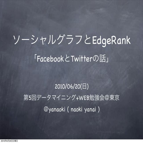 ソーシャルグラフとEdgeRank | PDF | Social Networking | Internet