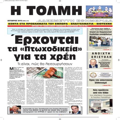Η ΤΟΛΜΗ | PDF
