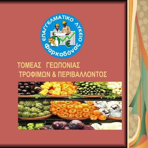 Τομέας Γεωπονίας | PPT