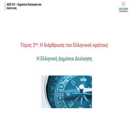ΔΕΟ 24 - Αναλύοντας το Ελληνικό σύστημα δημόσιας διοίκησης | PDF