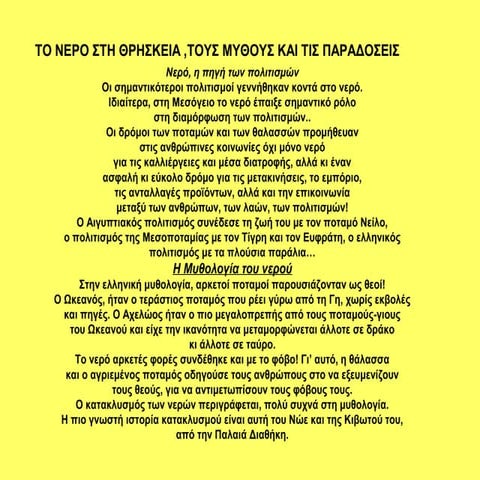ΤΟ ΝΕΡΟ ΣΤΗ ΘΡΗΣΚΕΙΑ ΚΑΙ ΤΟΥΣ ΜΥΘΟΥΣ | PPT