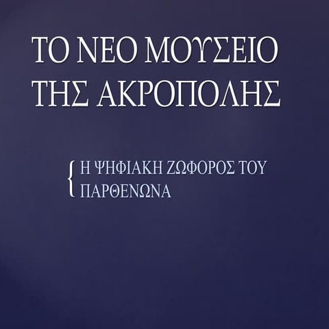 ΤΟ ΝΕΟ ΜΟΥΣΕΙΟ ΤΗΣ ΑΚΡΟΠΟΛΗΣ - Η ΖΩΦΟΡΟΣ ΤΟΥ ΠΑΡΘΕΝΩΝΑ | PPTX