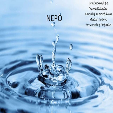 ΤΟ ΝΕΡΟ, ΙΔΙΟΤΗΤΕΣ ΚΑΙ ΑΞΙΑ | PPT