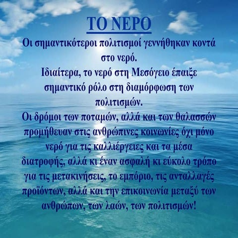 Το νερό και η σημασία του στην Θρησκεία | PPTX