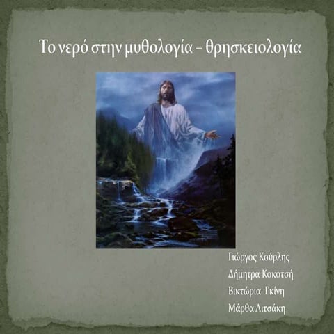 Το νερό στη μυθολογία και θρησκειολογία | PPTX
